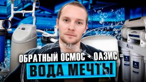 Осмос + Оазис = Разница как в сказке. Вода живая и вода мёртвая |Экволс| Сервис |Водоочистка