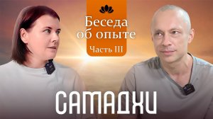 Беседы об опыте практики. Часть III: Самадхи