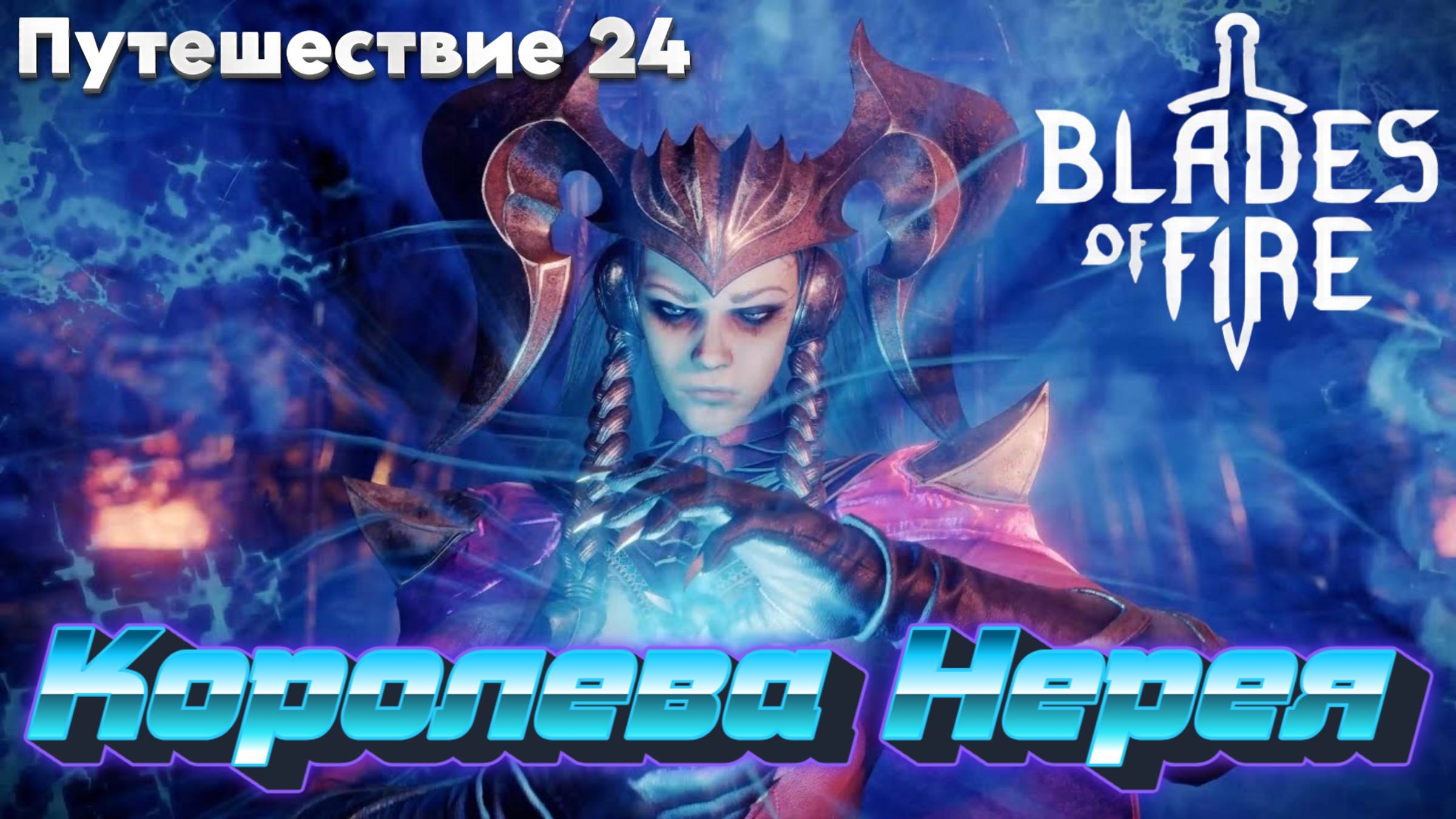 КОРОЛЕВА НЕРЕЯ🎮Blades of Fire (Путешествие 24)