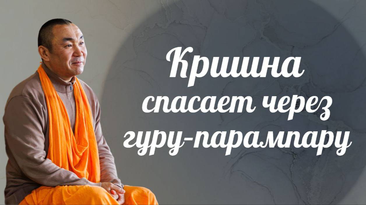 2025.07.08 - ШБ 10.17.21. Кришна спасает через гуру-парампару, Москва - Е. С. Даяван Свами