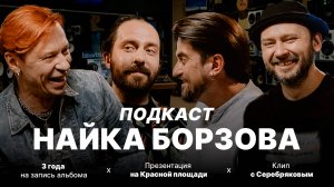 Про акустический альбом, концерт на Красной площади и клип с Серебряковым / Подкаст Найка Борзова