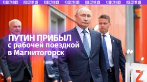 Путину показали коксовую батарею — самую мощную в стране. Визит президента в Магнитогорск