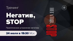 Анонс тренинга «НЕГАТИВ, STOP» Практическая работа по устранению негатива