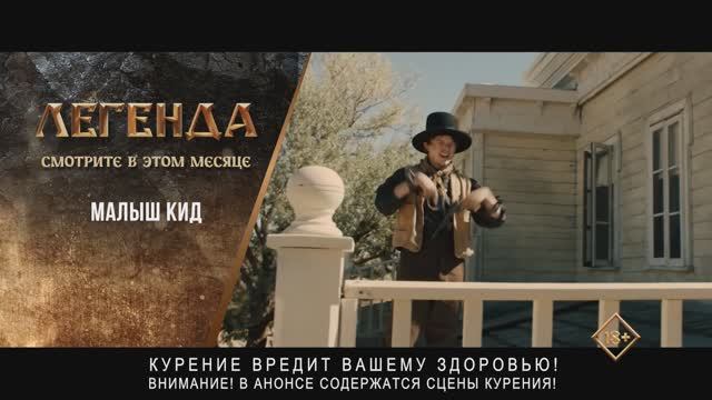 "Малыш Кид" (2018). Трейлер