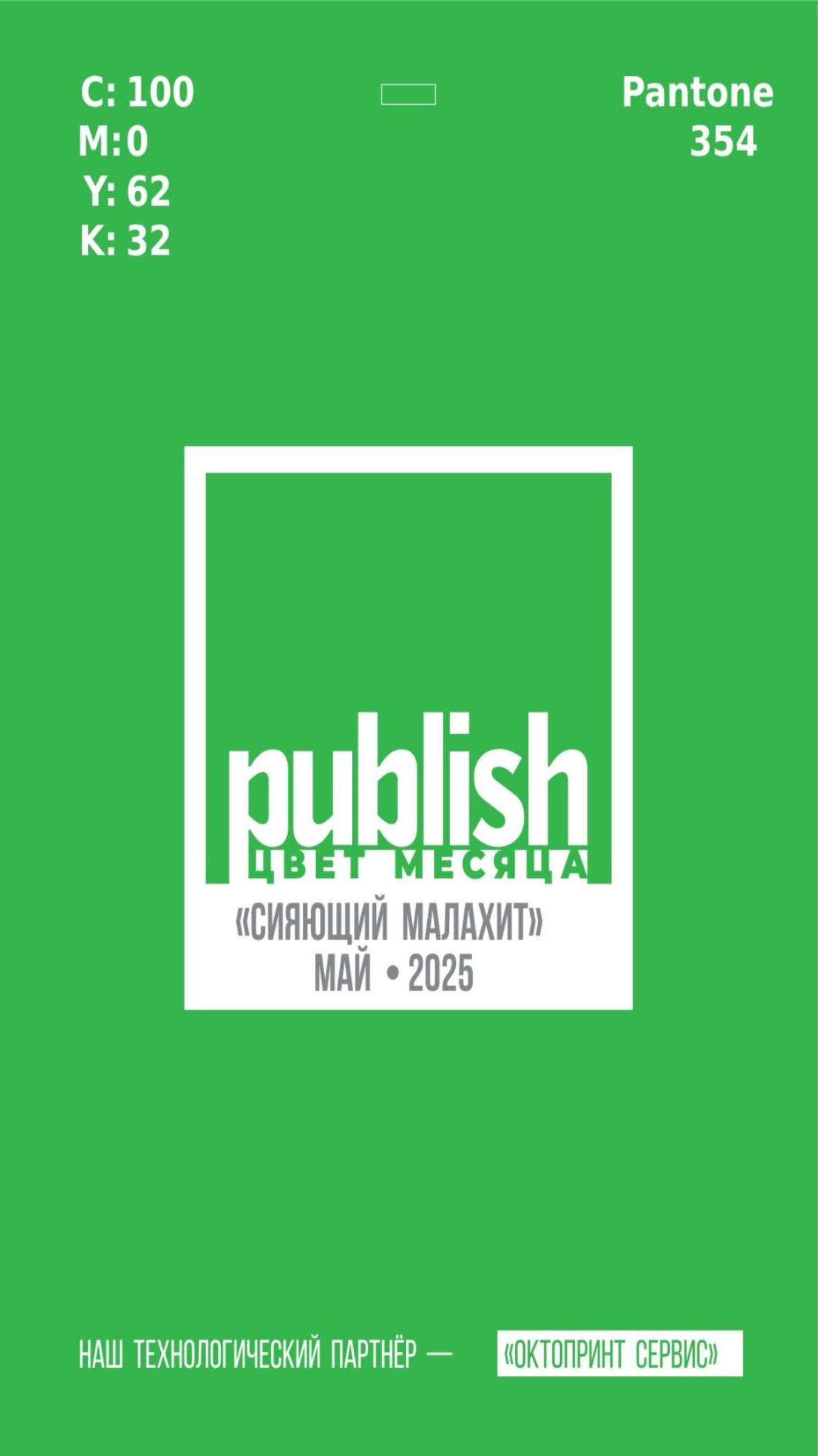 Цвет мая «Сияющий малахит»