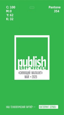 Цвет мая «Сияющий малахит»