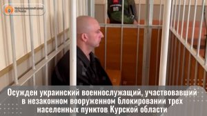 Осужден украинский военнослужащий, участвовавший в незаконном вооруженном блокировании