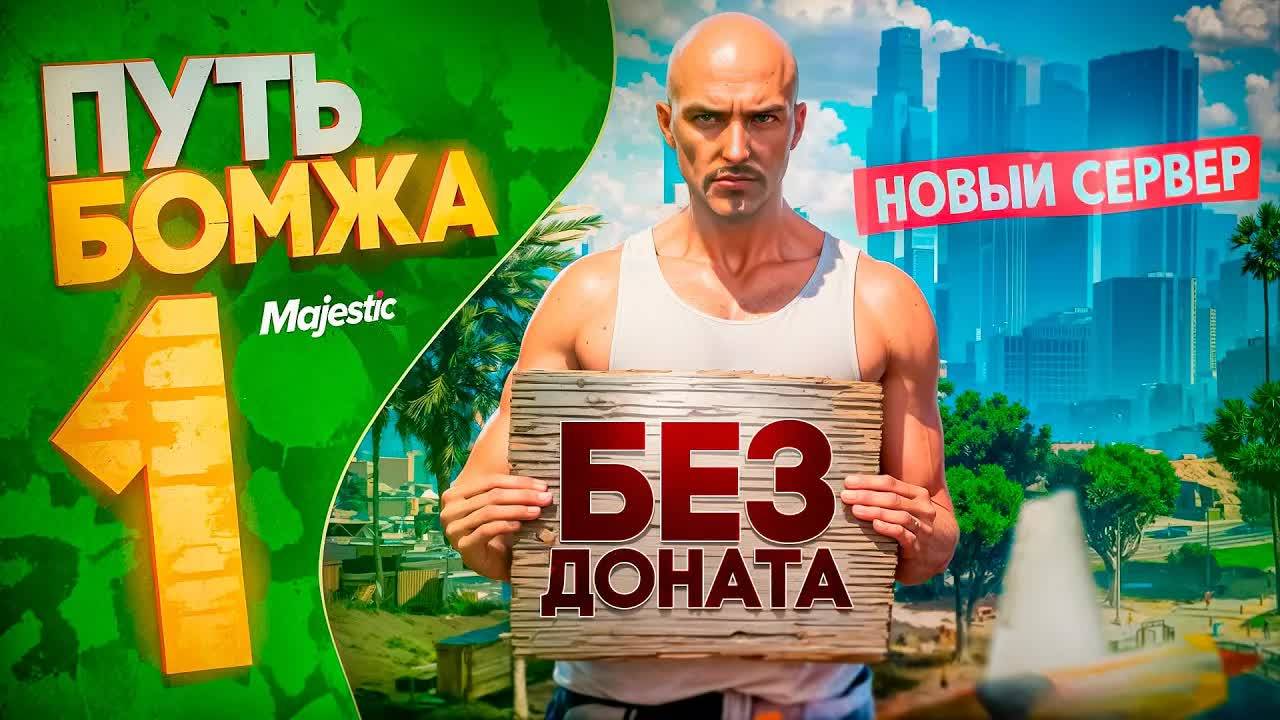 ПУТЬ БОМЖА НА MAJESTIC RP PHOENIX #1 НАЧАЛО ПУТИ С НУЛЯ БЕЗ ДОНАТА