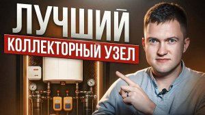 Как собрать совершенный коллекторный узел в квартире?