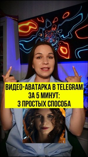 ВИДЕО-АВАТАРКА В TELEGRAM ЗА 5 МИНУТ: 3 ПРОСТЫХ СПОСОБА