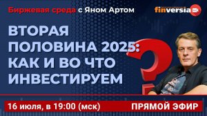 Вторая половина 2025: как и во что инвестируем / Биржевая среда с Яном Артом