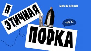 Этическая порка Мат на сессии