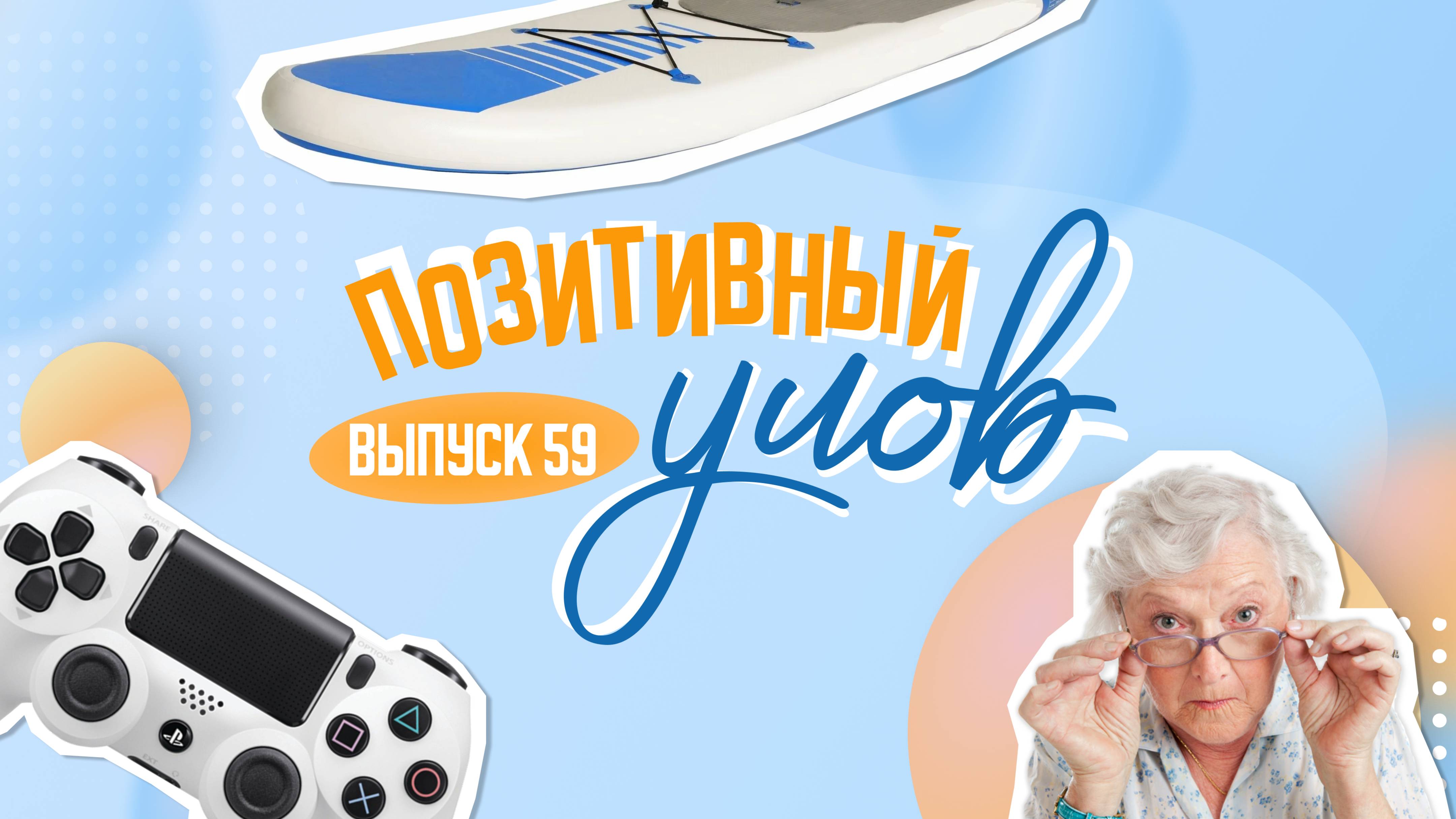 Строители на удаленке и бабушка на прокат. "Позитивный улов"