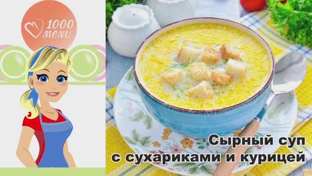 🧀 СЫРНЫЙ СУП С СУХАРИКАМИ И КУРИЦЕЙ — кремовая текстура!