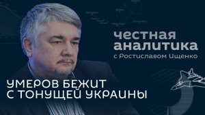 Ищенко: 50 дней Трампа, ракеты для Киева и замена министров на Украине