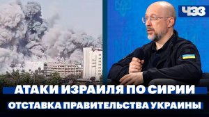 Израиль атаковал здание Генштаба Сирии в Дамаске, Рада отправила правительство Украины в отставку