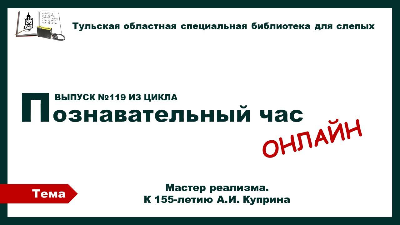Познавательный час онлайн. Мастер реализма. К 155-летию А.И. Куприна. 03.09.2025