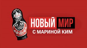 НОВЫЙ МИР | Шоу Марины Ким | 16 июля 2025 года