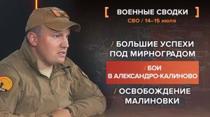 Большие успехи под Мирноградом
Бои в Александро-Калиново
Освобождение Малиновки