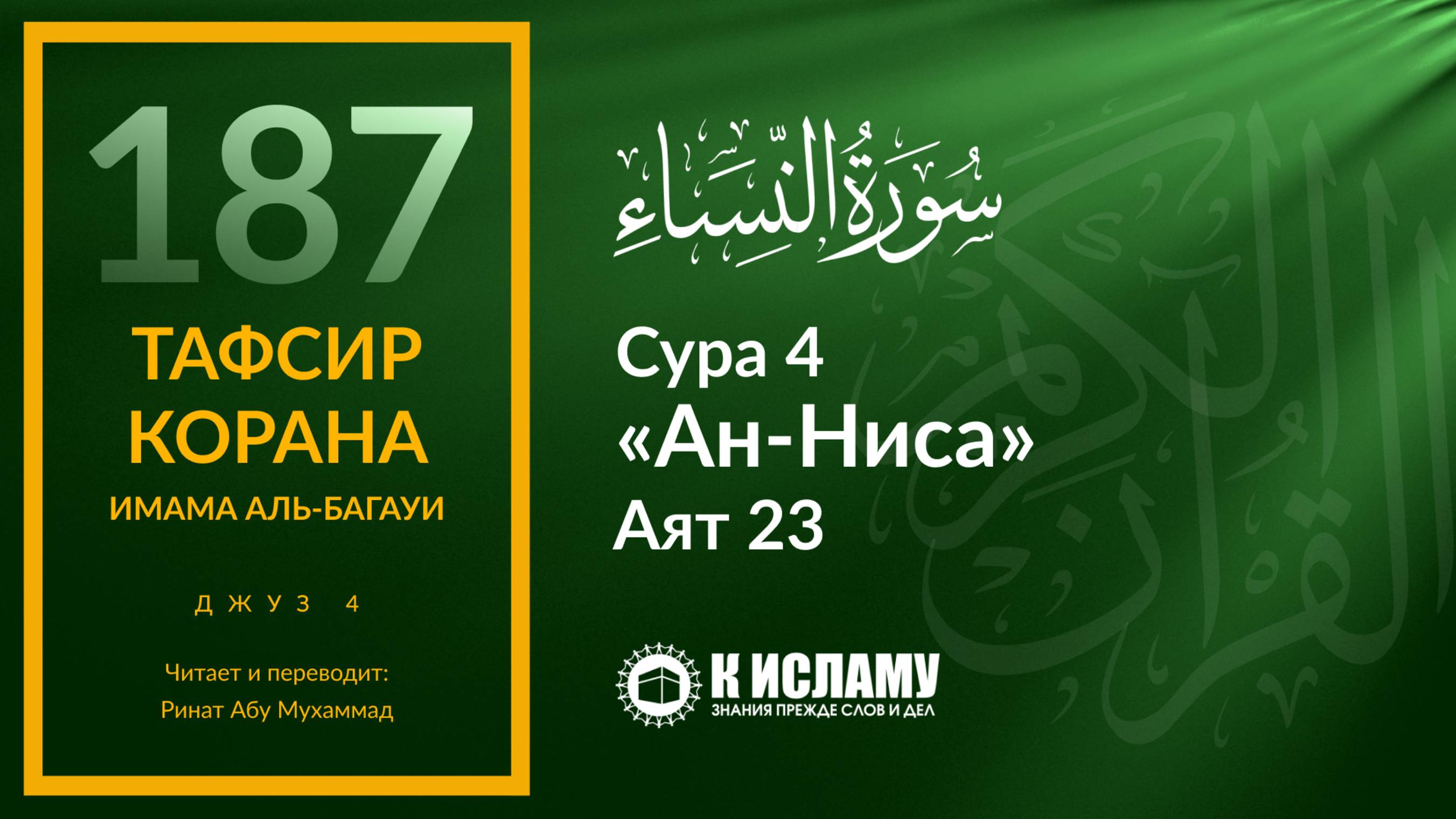 187. Запретные категории женщин (махарим). Сура 4 «ан-Ниса». Аят 23 | Тафсир аль-Багауи