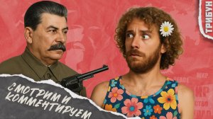 Варламов* нашел возрождение культа "диктатора" Сталина в России| Смотрим и комментируем