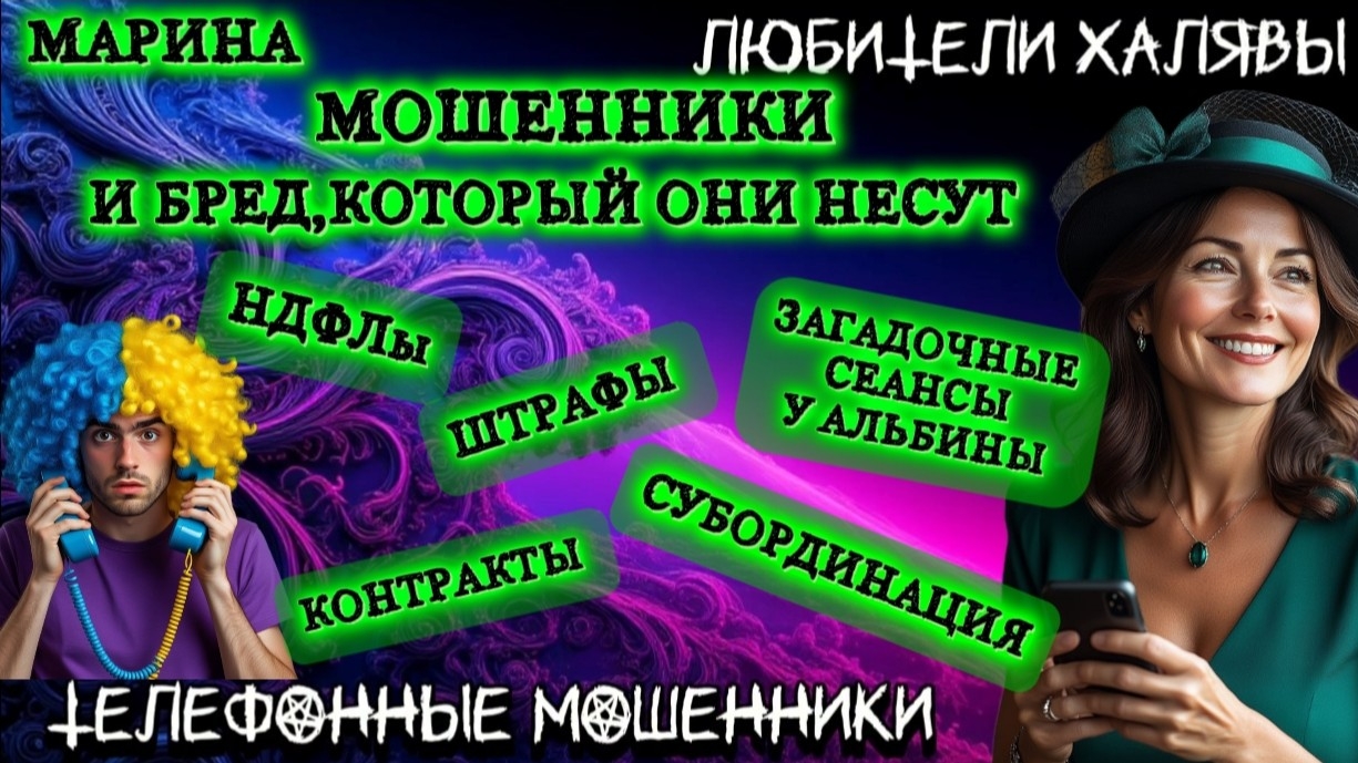 🎀 МАРИНА. МОШЕННИКИ НЕСУТ БРЕД | ТЕЛЕФОННЫЕ МОШЕННИКИ