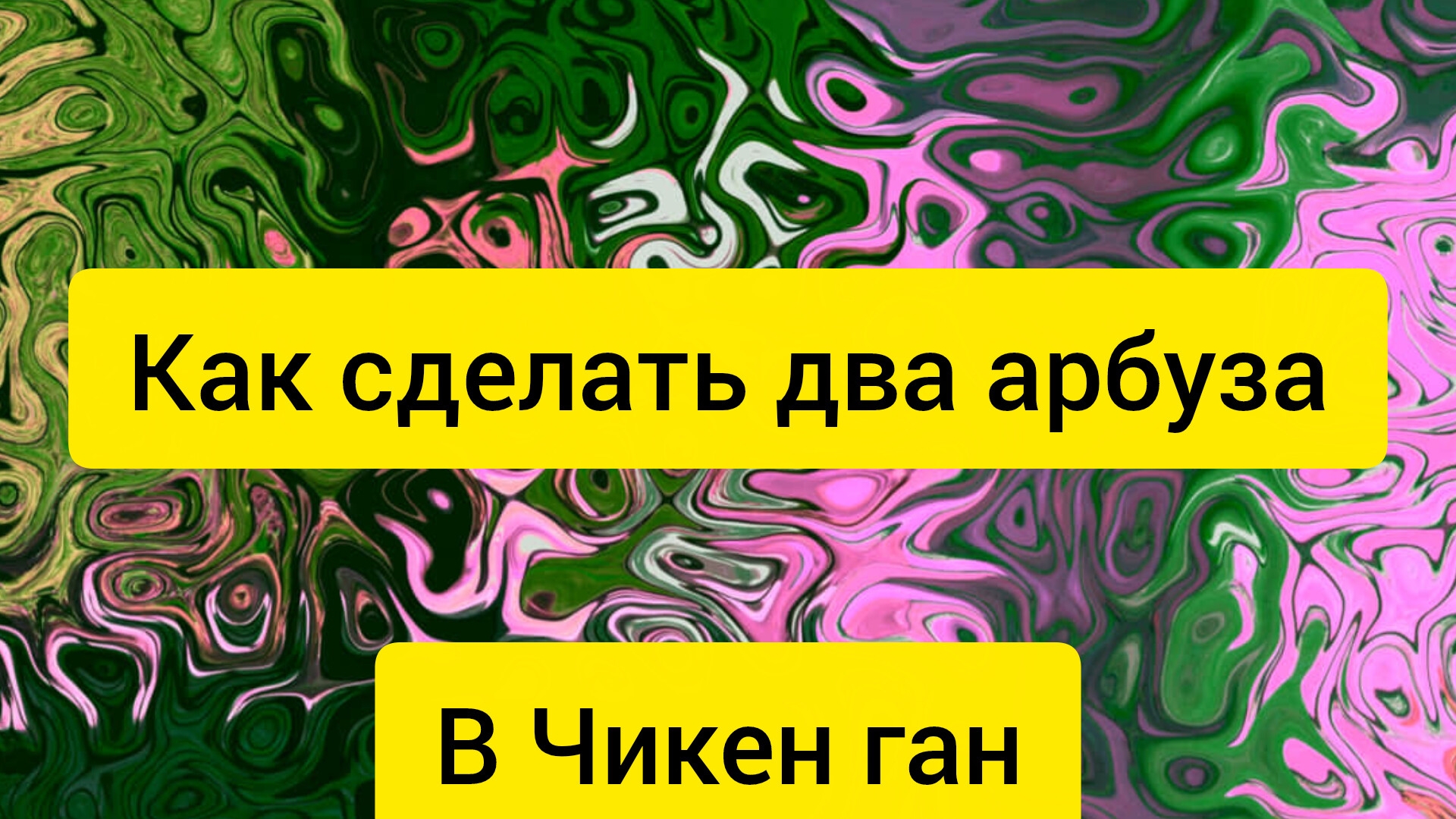 Как сделать два арбуза в Chicken Gun