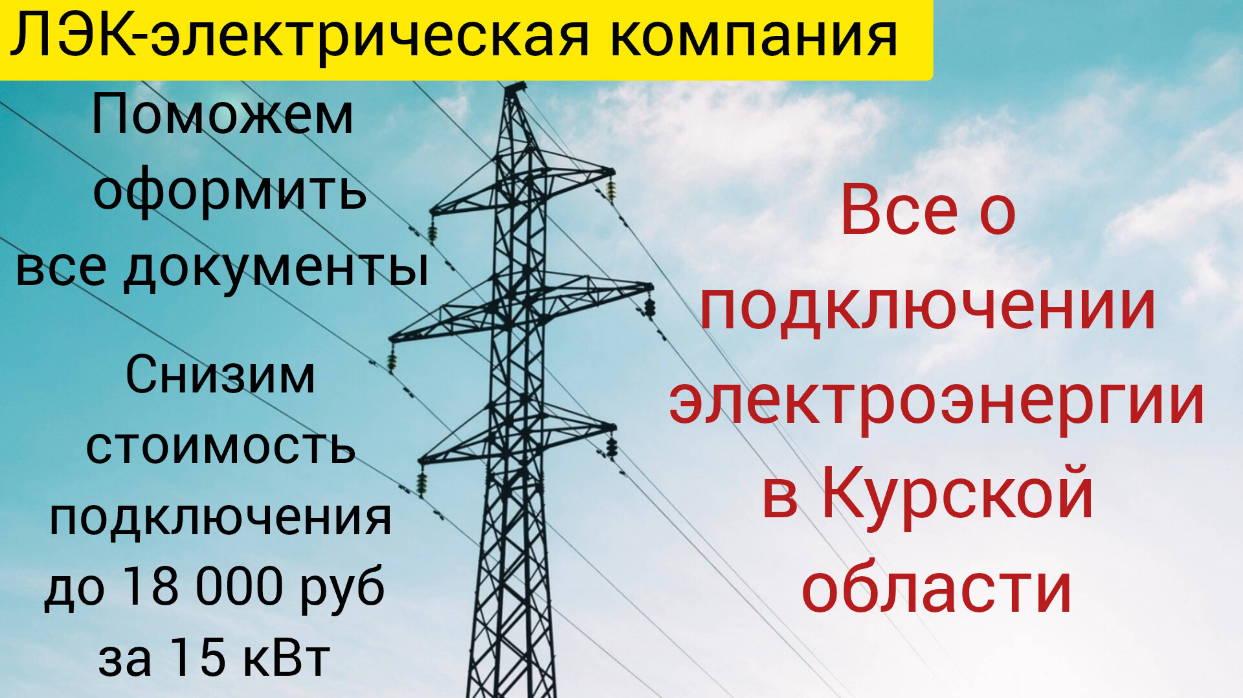Все о подключении электроэнергии в Курске на 2025 год.