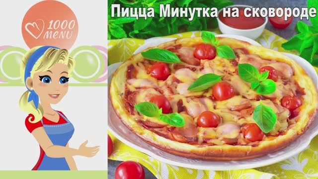 🍕 ПИЦЦА МИНУТКА НА СКОВОРОДЕ — готовим за 15 минут!
