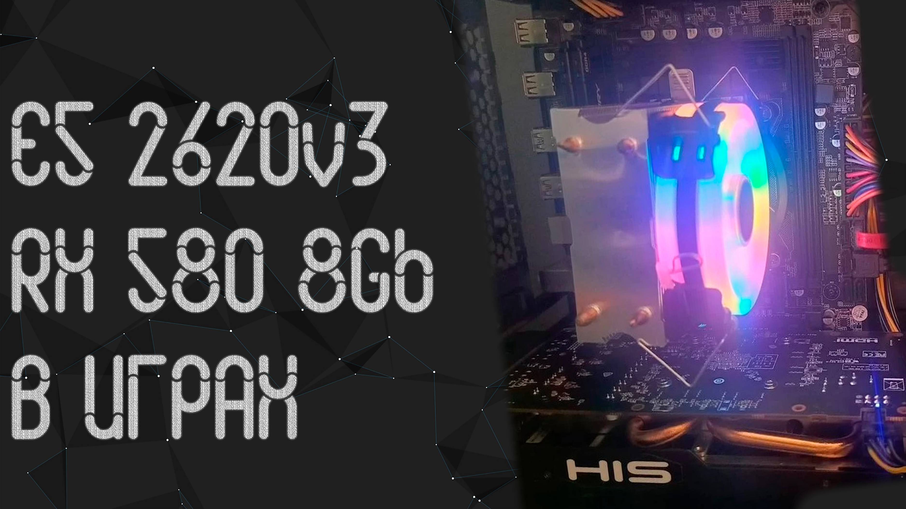 Intel Xeon E5 2620 v3 ☛ AMD RX 580 8Gb ☝ тесты в играх ☝ 2025