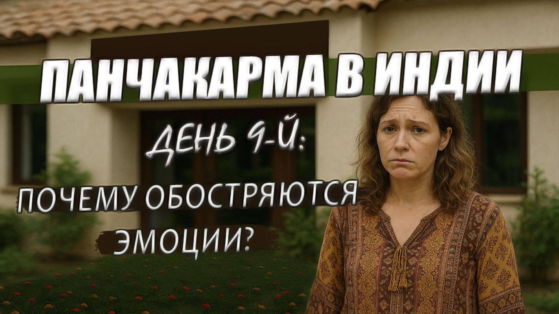 Дневник панчакармы | День 9-й: почему на панчакарме накрывают эмоции?