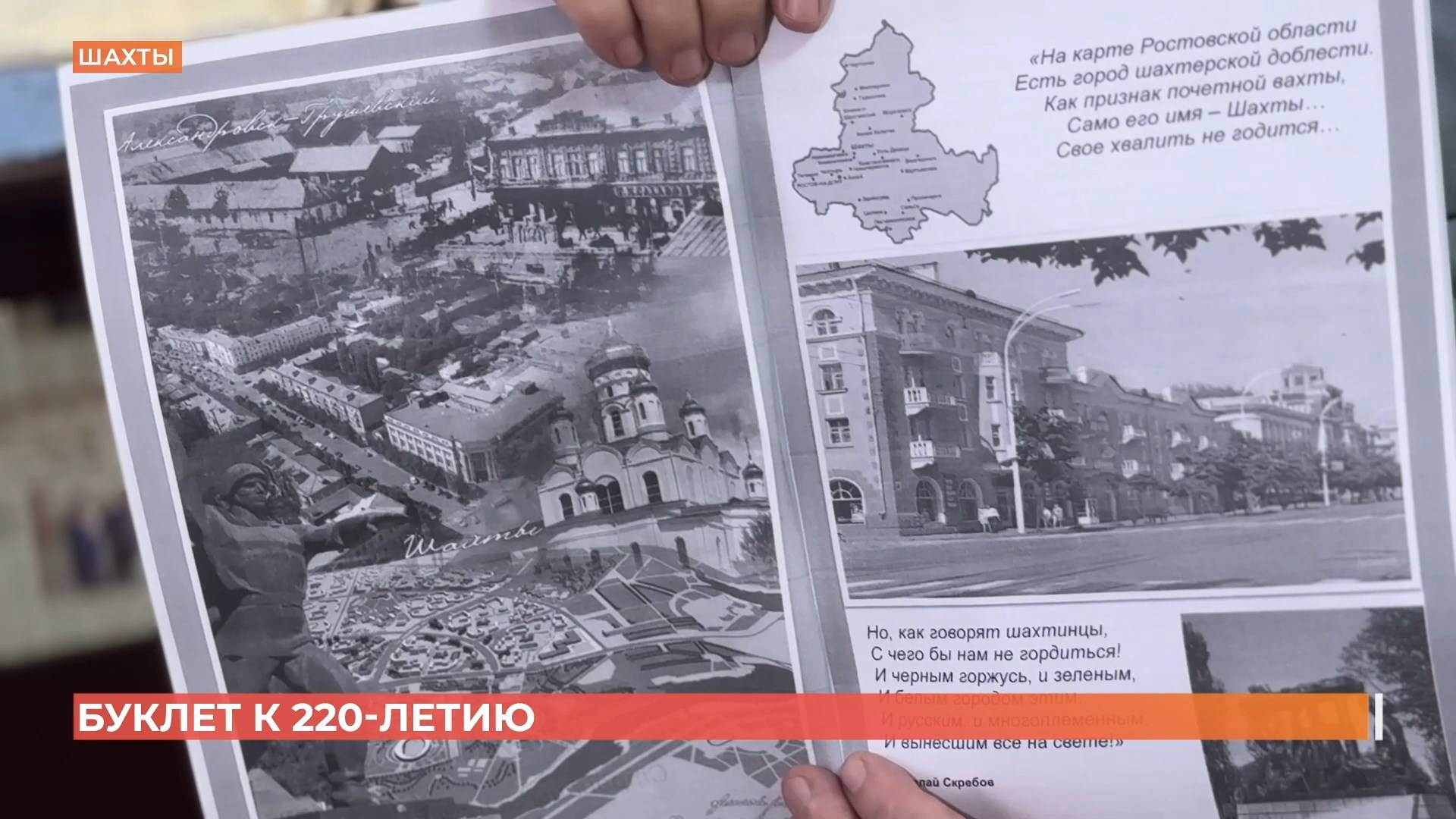 Буклет об истории Шахт к 220-летию