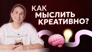 Как мыслить креативно и придумывать идеи? Видео для всех, кто думает «я не творческий»