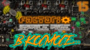 ֍В КОСМОСЕ...֍ ─ Factorio: Space Age #15