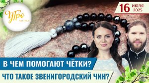 В чем помогают чётки? / Что такое Звенигородский чин? / Утро на СПАСЕ