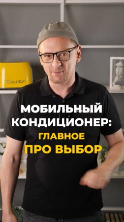 Как не переплатить за мобильный кондиционер? | Главное за 3 минуты