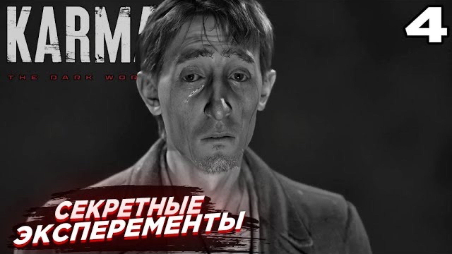 Секретные эксперименты ➤ Karma: The Dark World | Карма: Темный мир — Прохождение [#4]