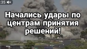 НАЧАЛИСЬ УДАРЫ ПО ЦЕНТРАМ ПРИНЯТИЯ РЕШЕНИЙ