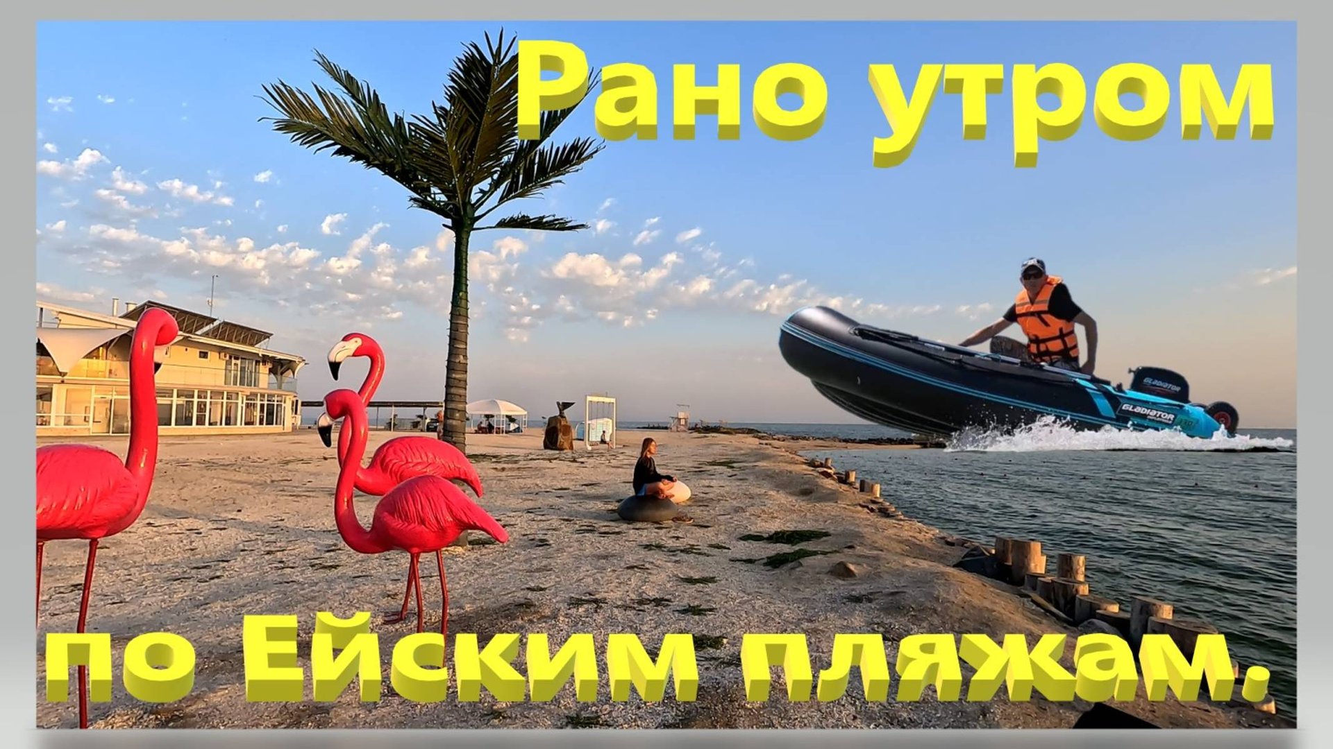 Рано утром по Ейским пляжам. Ейск.