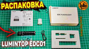 EDC фонарь наключник Lumintop EDC01 - распаковка - первый взгляд | SteinHouse