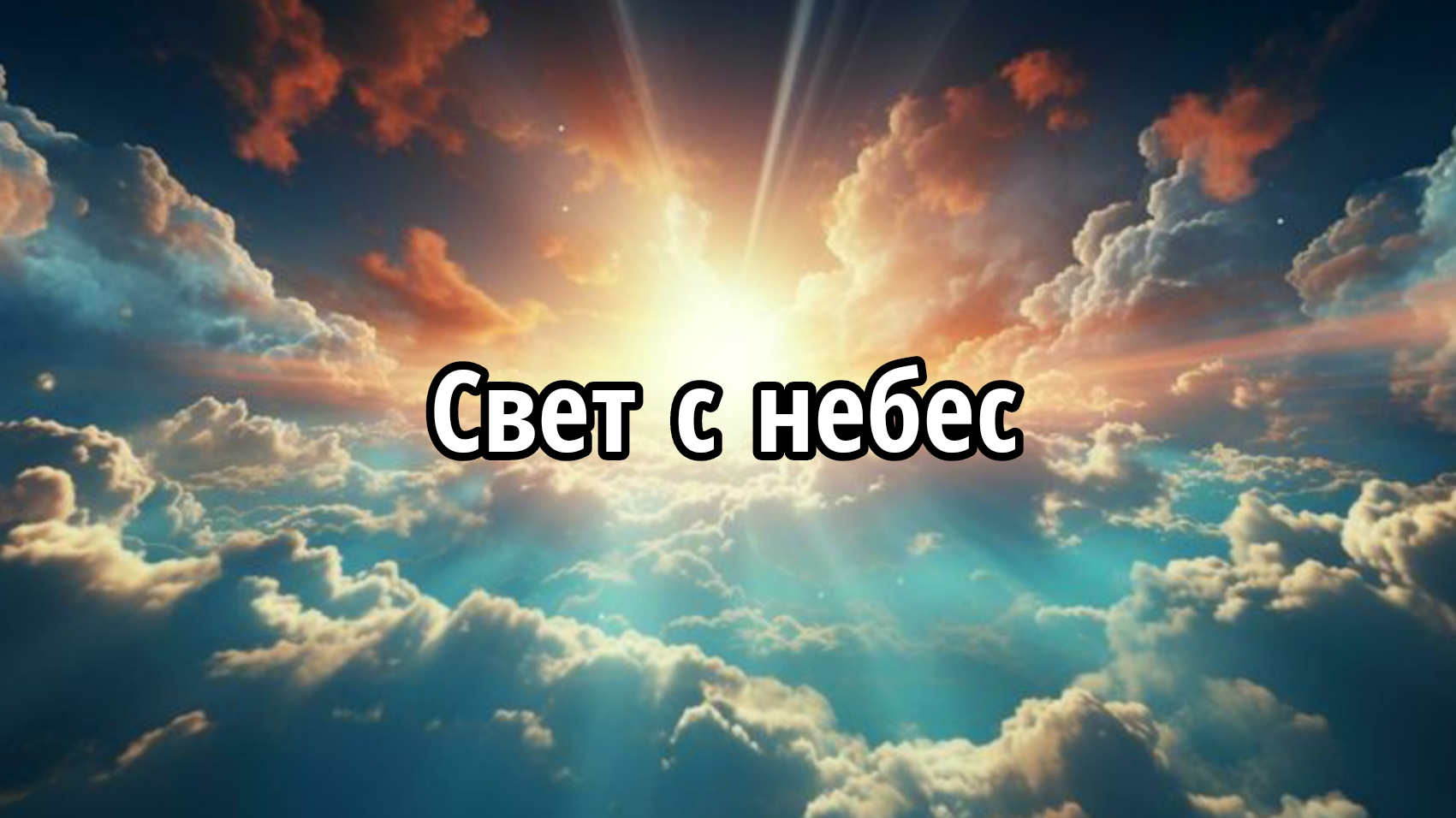 Свет с небес