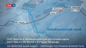 На перегоне БАМа Кодар - Леприндо построили второй путь