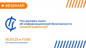 Что должен знать об информационной безопасности каждый директор?
