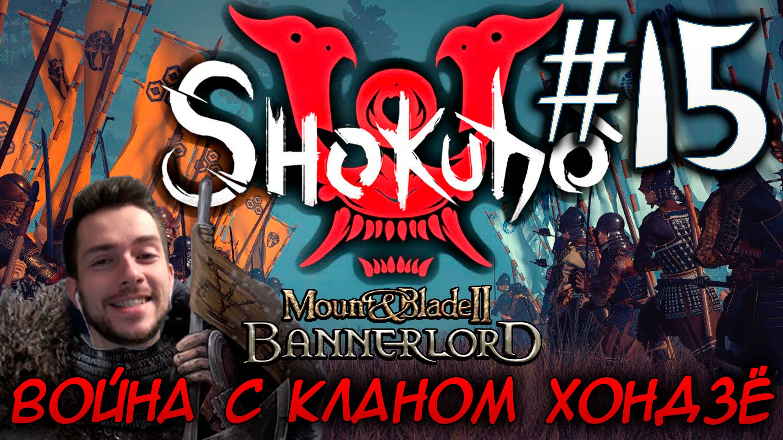 Mount & Blade II SHOKUHO #15 ВОЙНА С КЛАНОМ ХОНДЗЁ