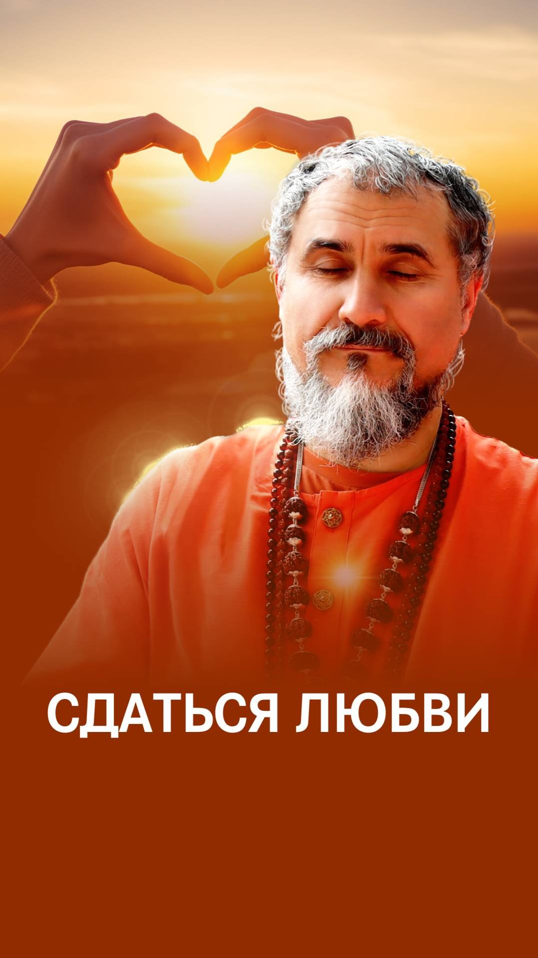 Усмирить свою низшую природу