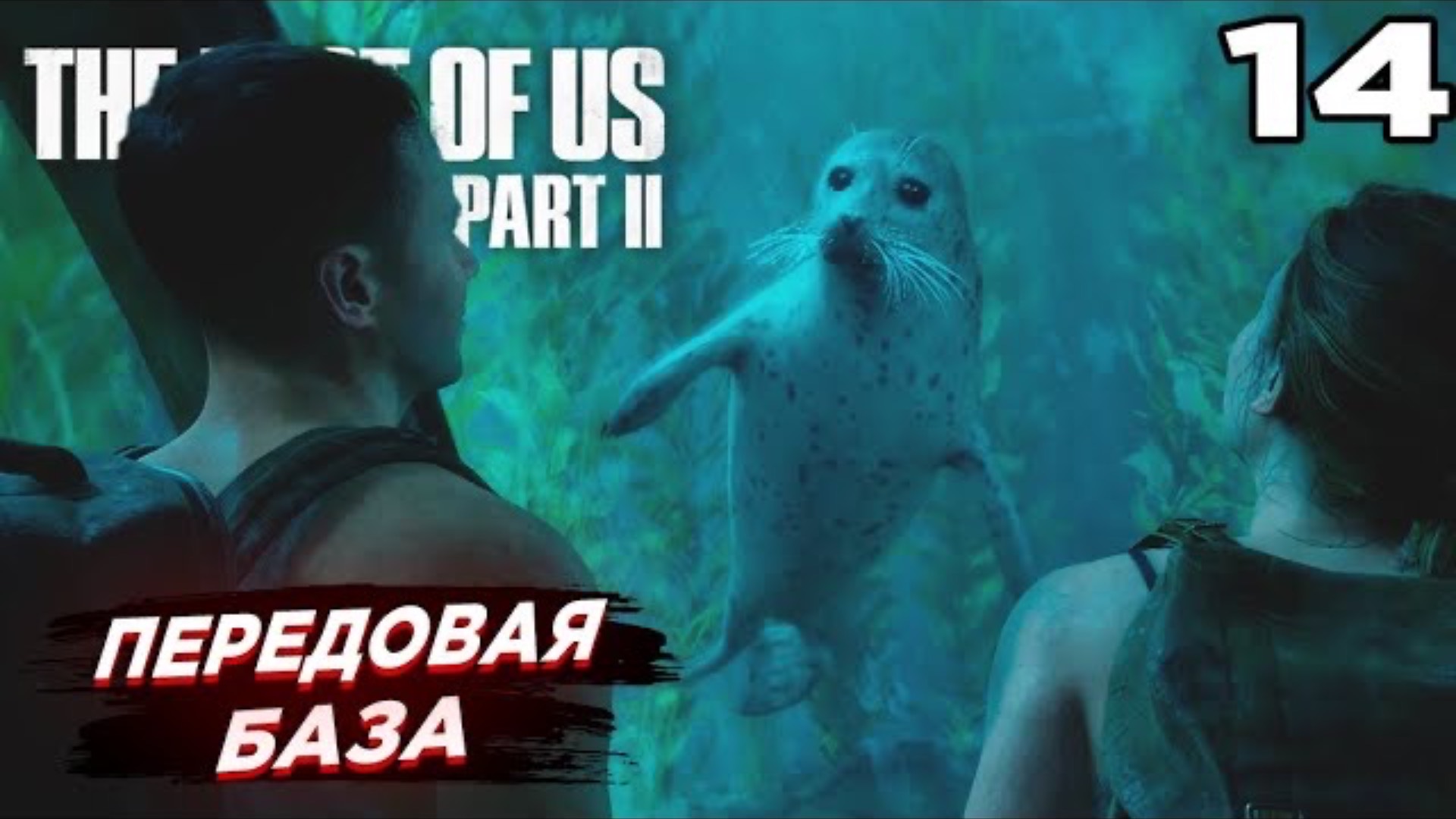Передовая база ➤ The Last of Us Part II | Один из нас 2 — Прохождение [#14]