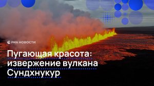 Извержение вулкана Сундхнукур в Исландии