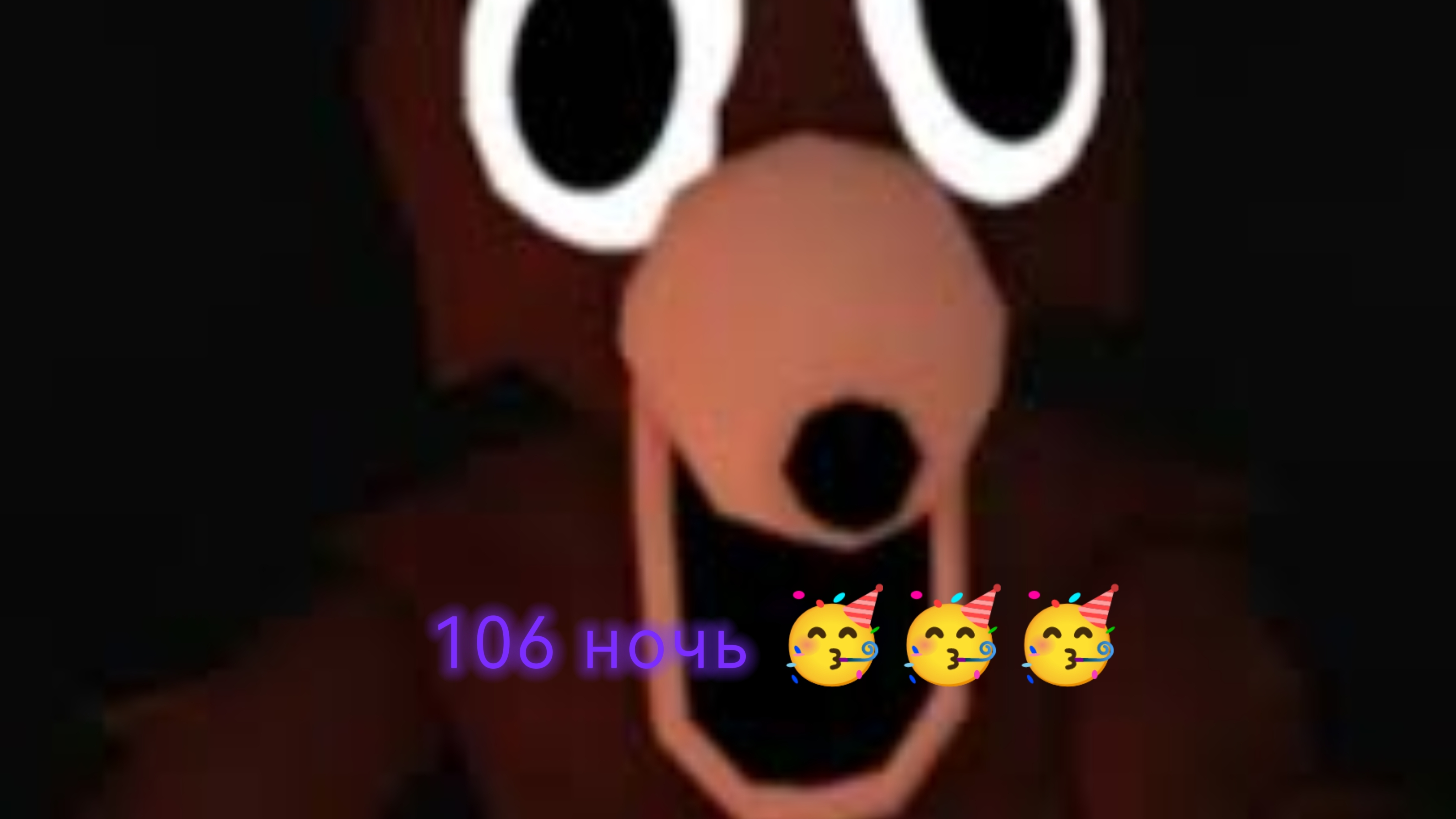 Дожили до 106 ночи