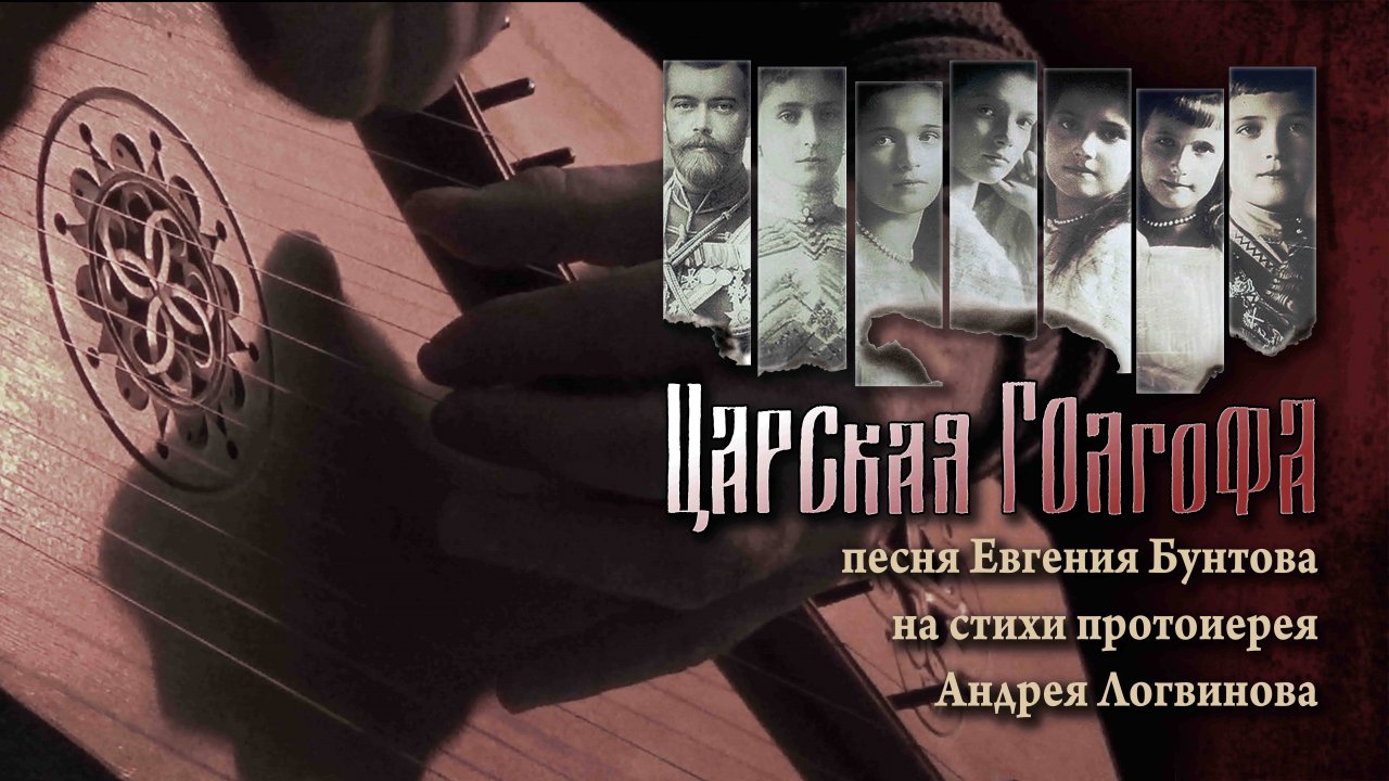 «Царская Голгофа» - автор-исполнитель Евгений Бунтов.