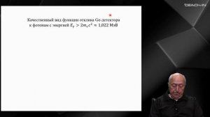 Капитонов И.М. - Ядерная резонансная флуоресценция - 4. Германиевый детектор гамма-квантов